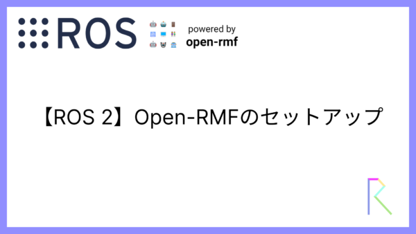【ROS 2】Open-RMFのセットアップ | ReMIXのブログ
